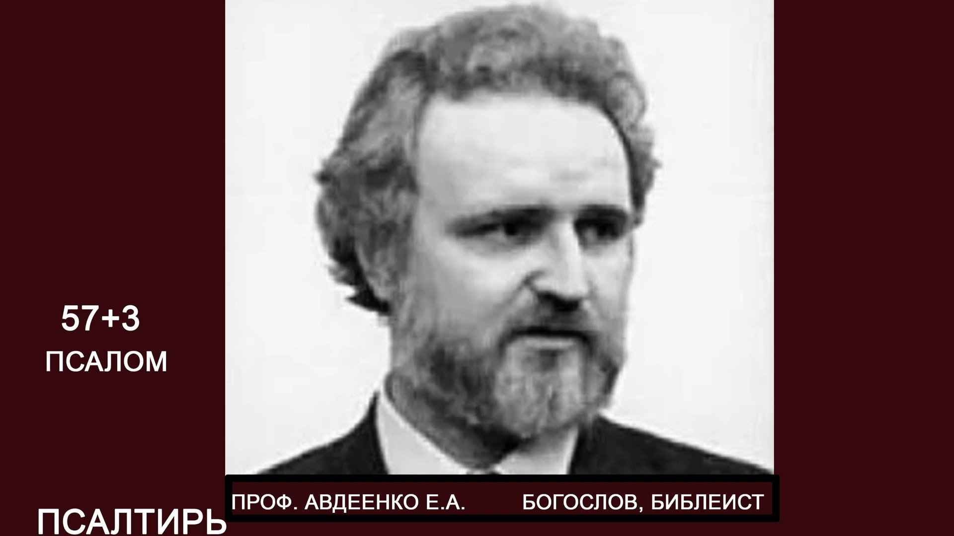 Псалмы 57 и 3 Рассмотрение псалмов Псалтири - проф Авдеенко. Толковый анализ. Аудиоформат