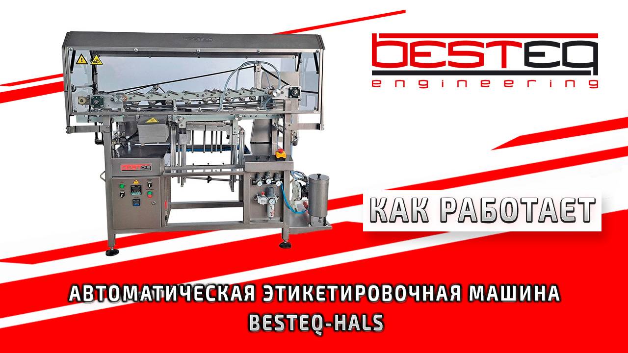 Автоматическая этикетировочная машина BESTEQ-HALS