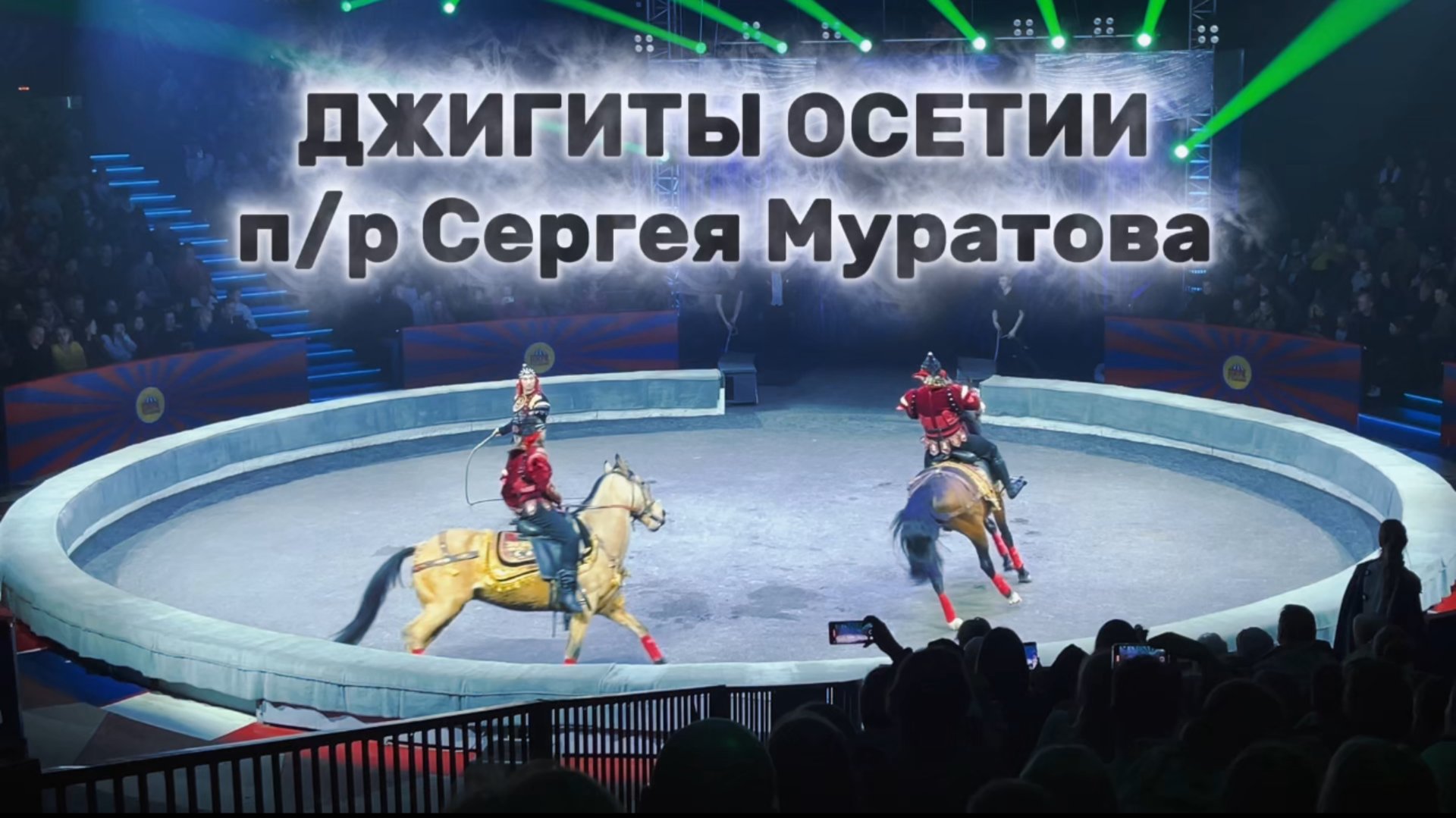 Джигиты Осетии п/р Сергея Муратова. Мои первые заезды и пробы в центре. Джигитовка в цирке Автово