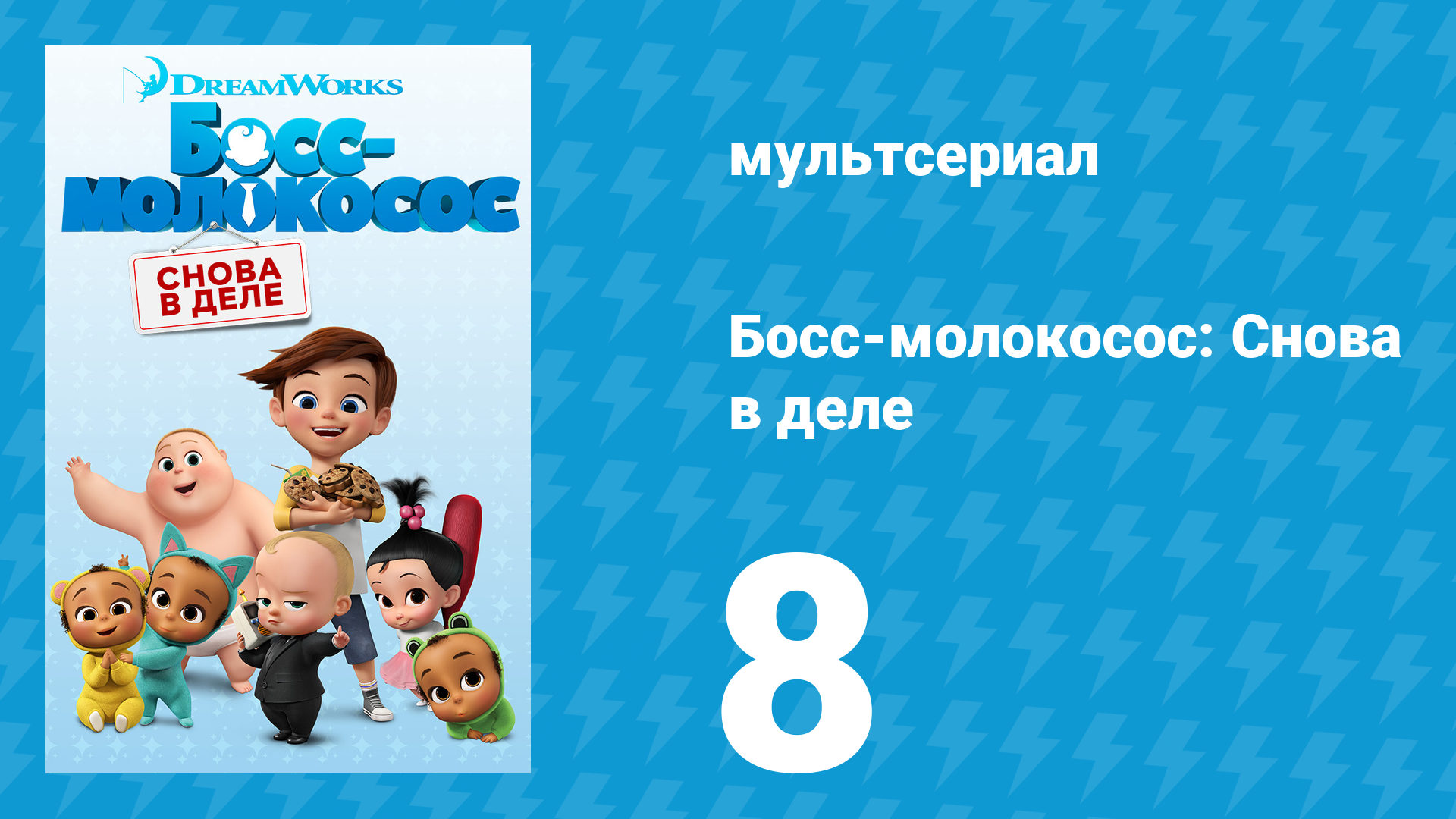Босс-молокосос: Снова в деле 1 сезон 8 серия (мультсериал, 2018)