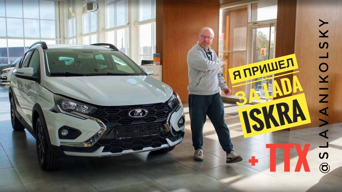 LADA ISKRA мы ее так долго ждали... и наконец дождались. Купить, не купить, а может купить? #iskra