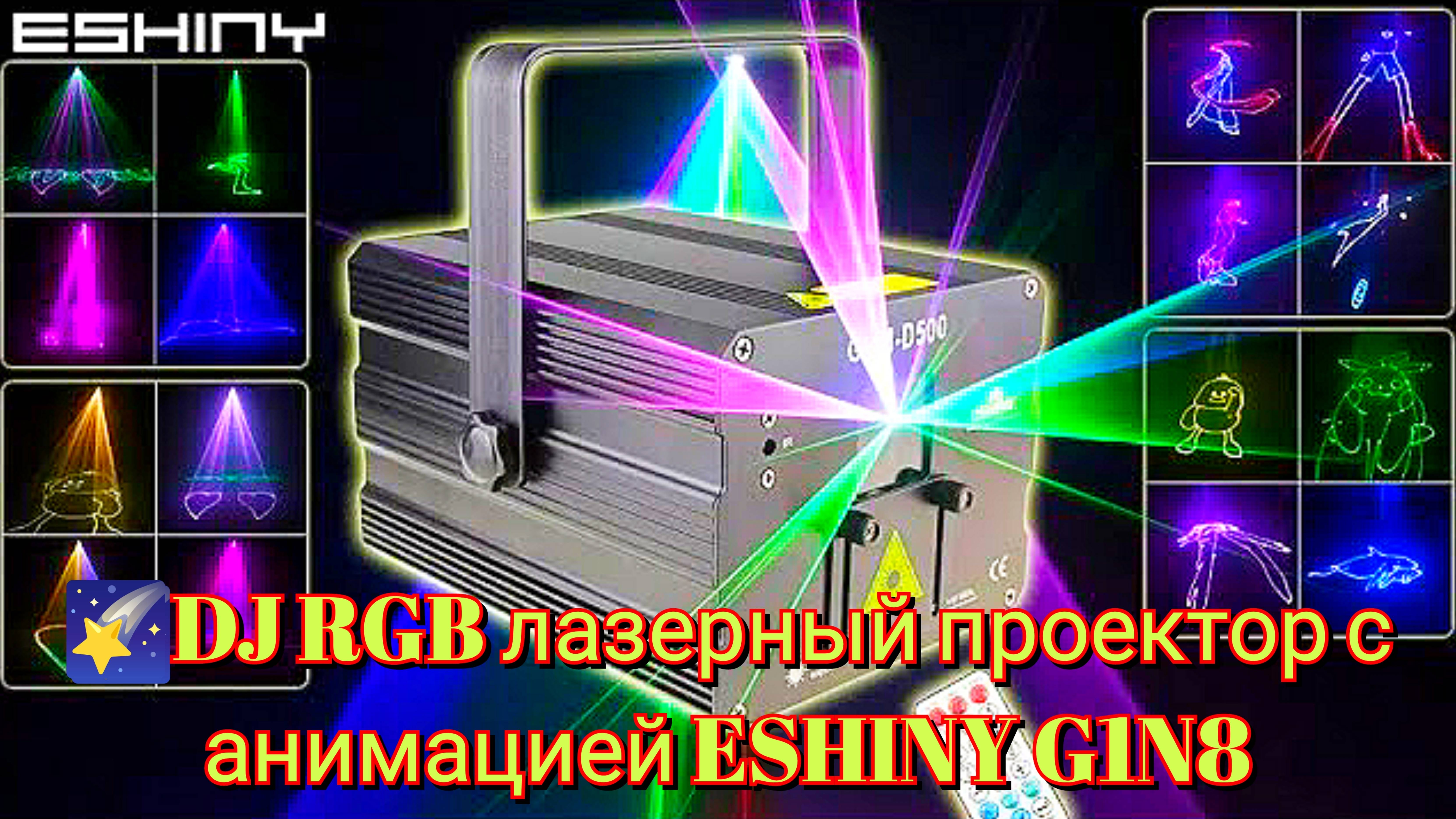🌠DJ RGB лазерный проектор с анимацией ESHINY G1N8 laser projector with animation