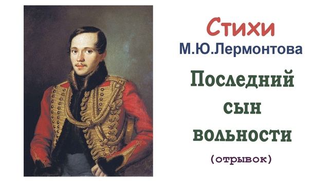 Стихотворение «Последний сын вольности» (отрывок) М.Ю. Лермонтов - Слушать