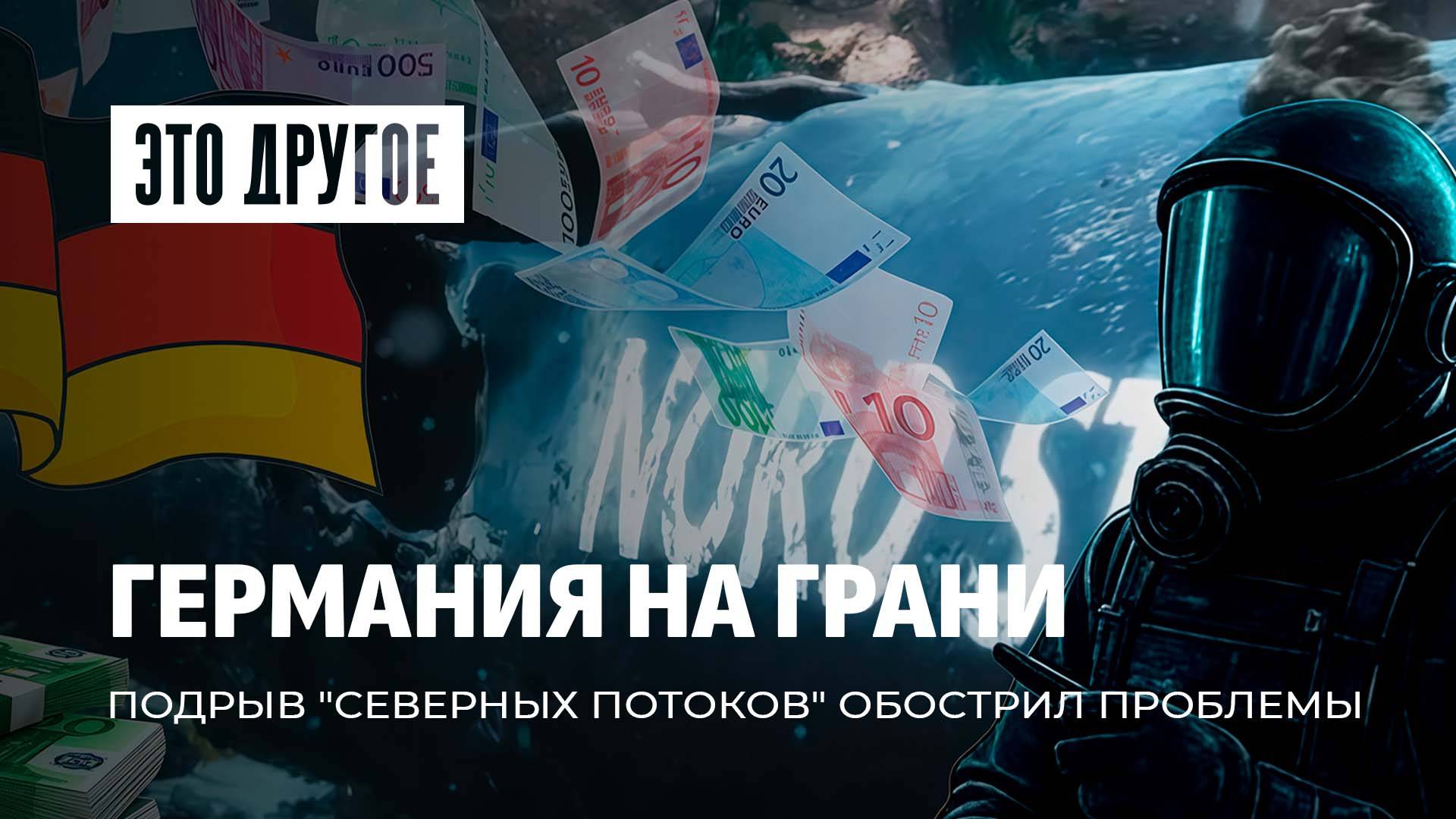 Подрыв "Северных потоков" ударил по экономике Германии. Кому это выгодно? Это другое