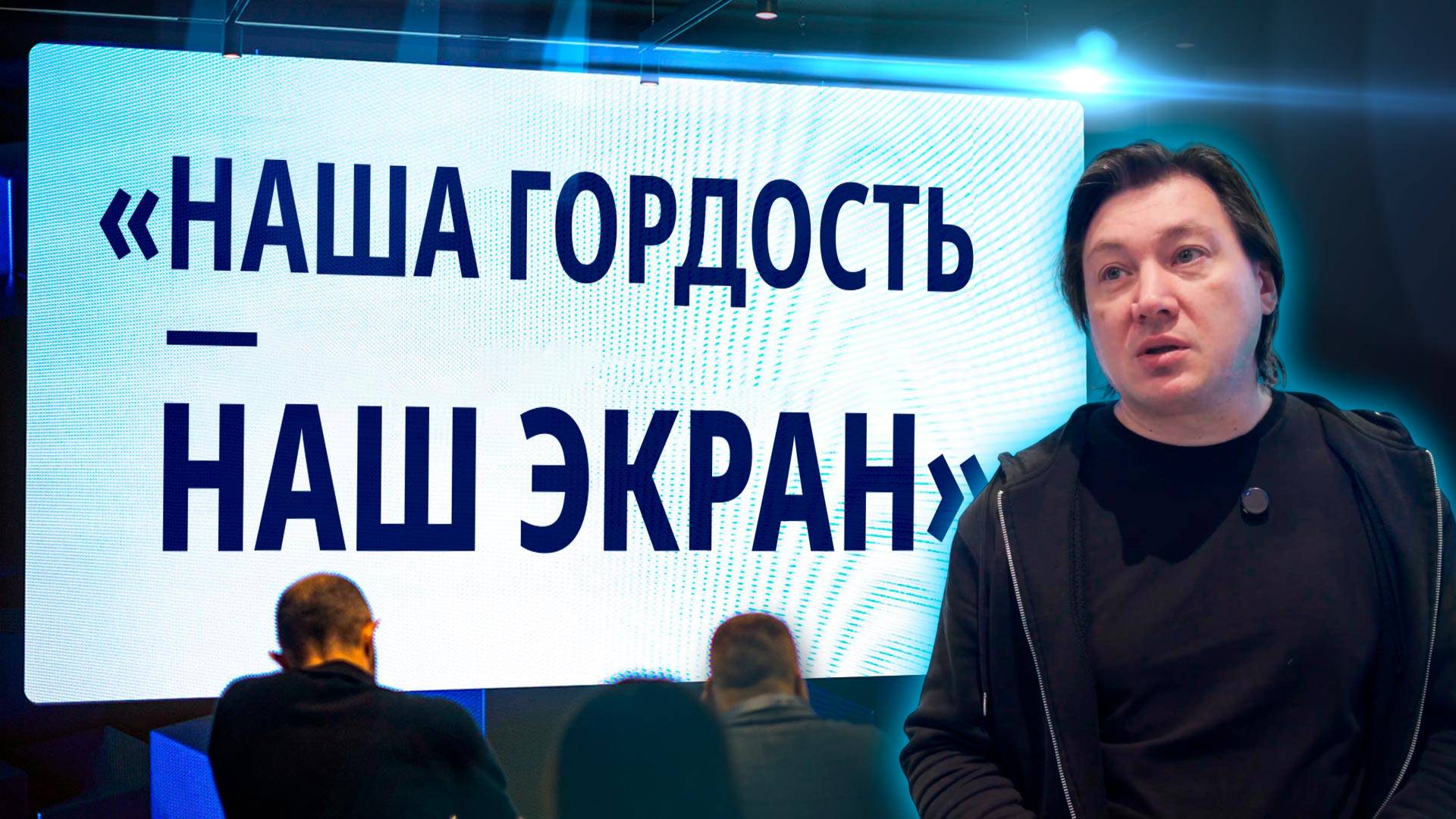 «Парус» берет новый курс: Арт-директор о работе с экраном Р2 | HD LED TECH