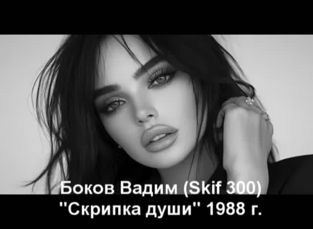 Боков Вадим (Skif 300)  "Скрипка души" (женский голос) 1988 г.