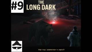 На одиноких топях внезапная встреча с медведем The Long Dark #9