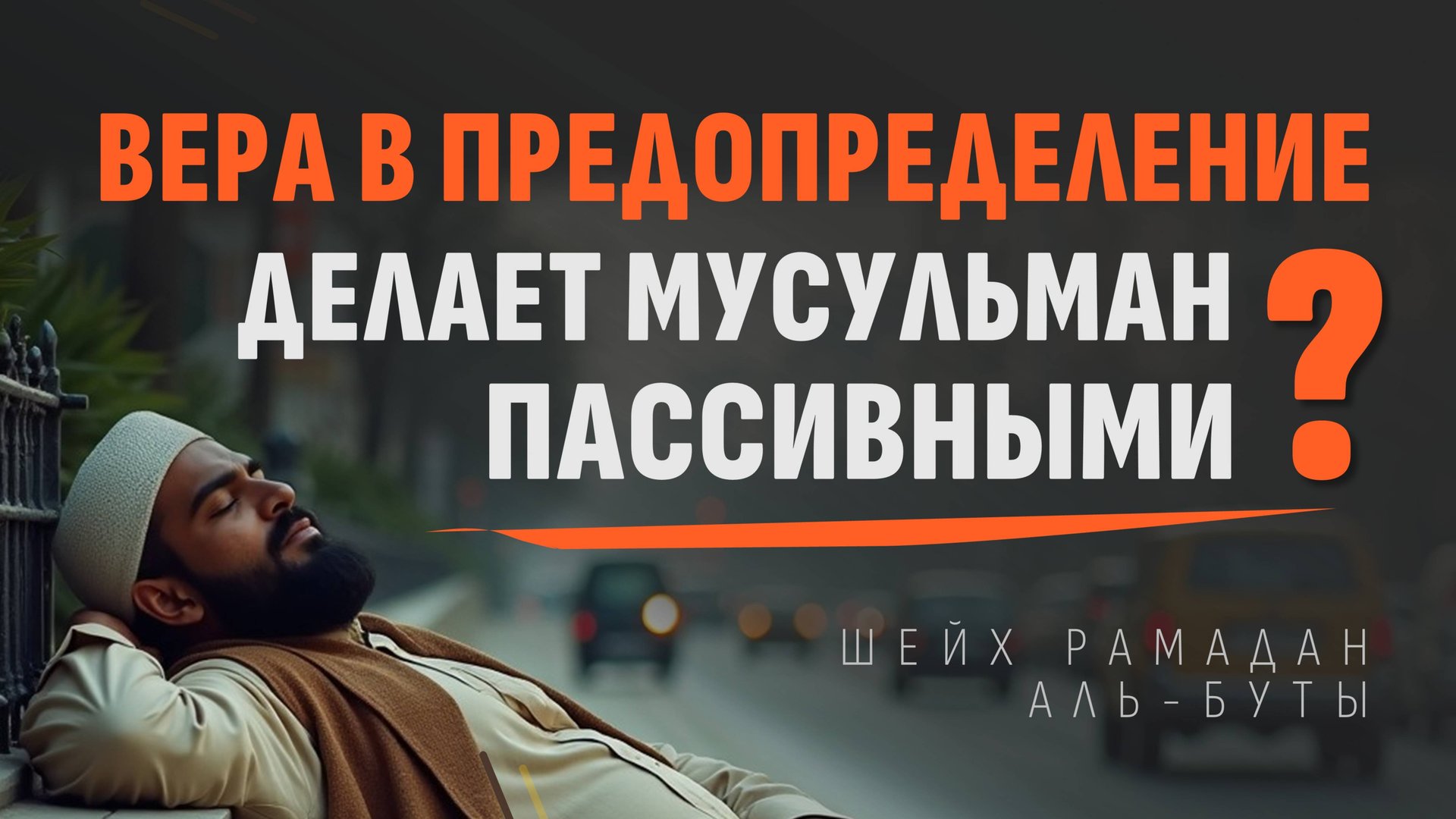 Ч.1. Вера в предопределение — причина пассивности мусульман? | Шейх Рамадан аль-Буты
