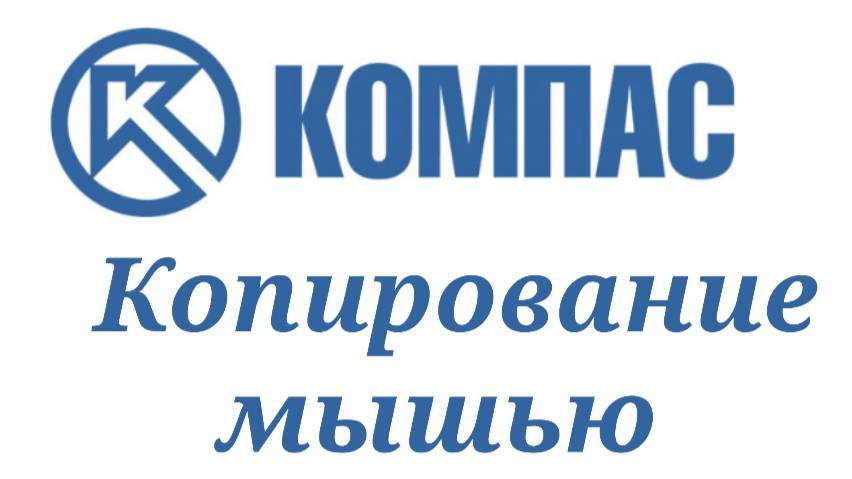 Копирование объекта мышью в КОМПАС-3D. Как копировать мышью в КОМПАС-3D?