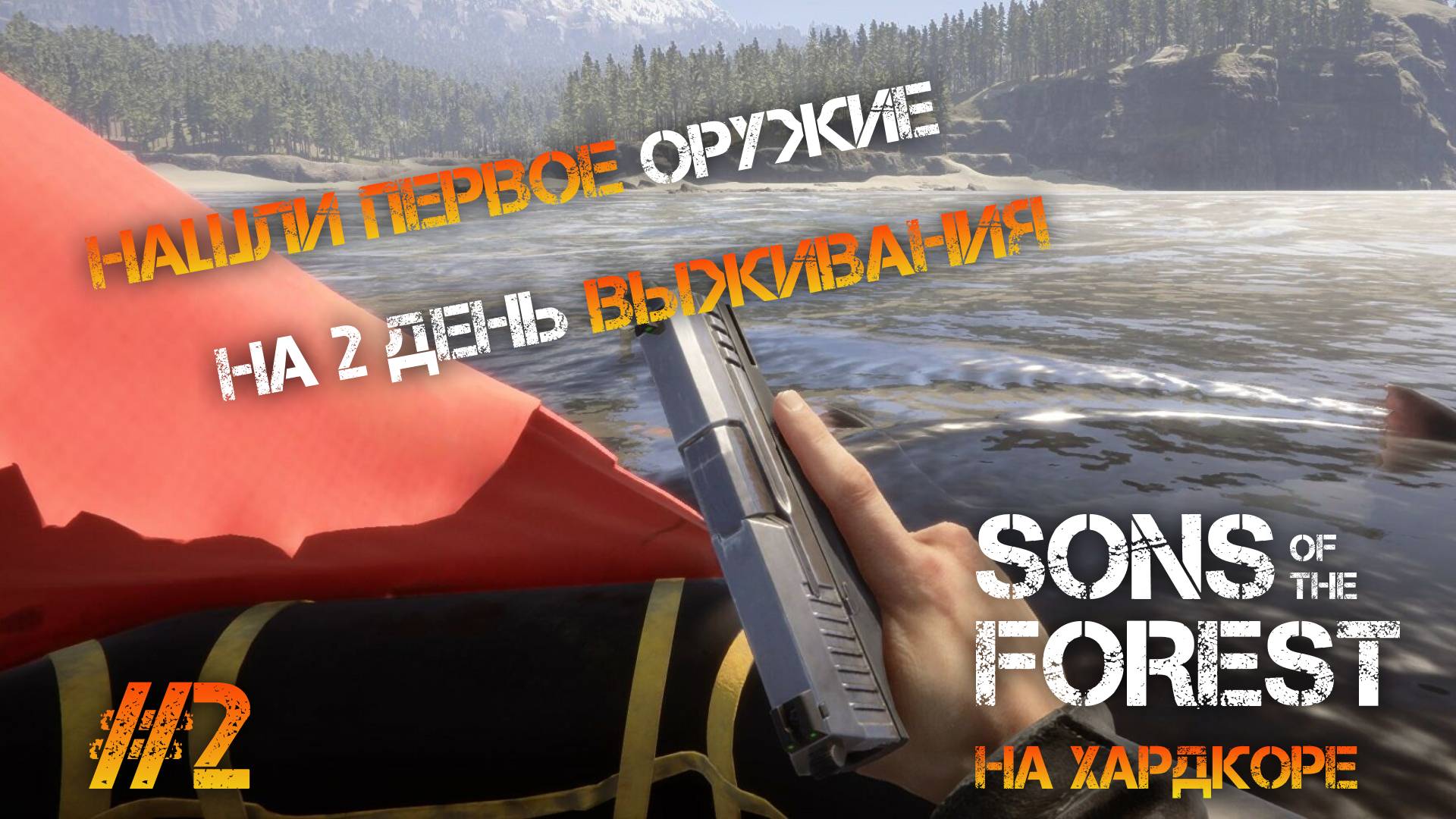 НАШЛИ ПЕРВОЕ ОРУЖИЕ УЖЕ НА 2 ДЕНЬ ВЫЖИВАНИЯ! - Sons of the Forest #2