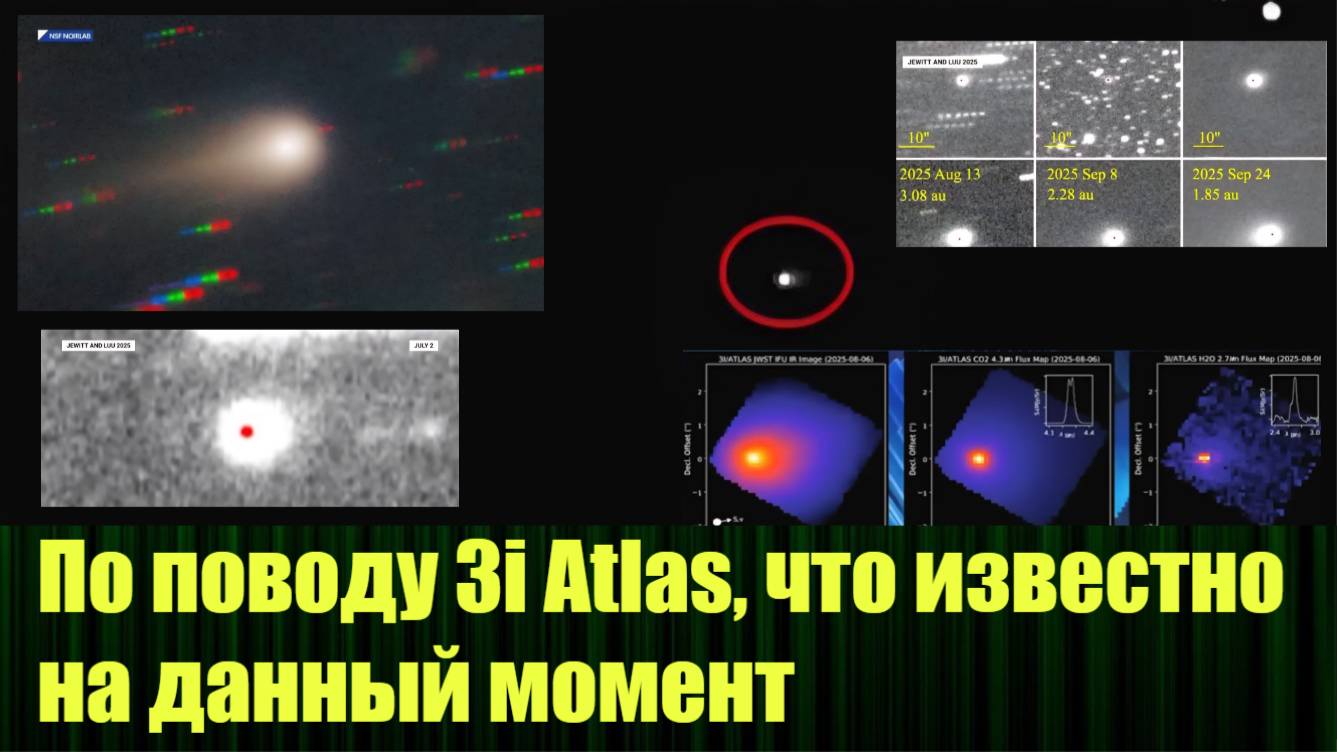 По 3i_Atlas, что известно на данный момент