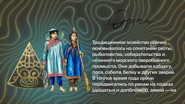 Орочи (Коренные малочисленные народы Севера)