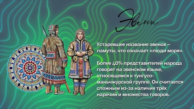 Эвены (Коренные малочисленные народы Севера)