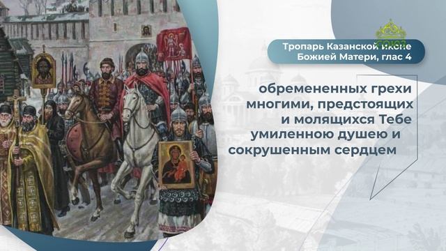 Тропарь Казанской иконе Божьей матери