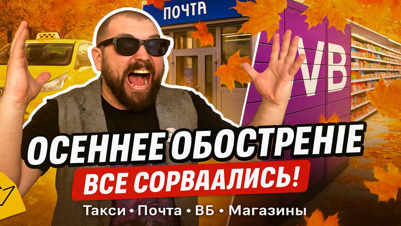 ОСЕННЕЕ ОБОСТРЕНИЕ бьет по всем: Такси, Почта, ВБ, Магазины. Люди сходят с ума! СМОТРИТЕ что творят
