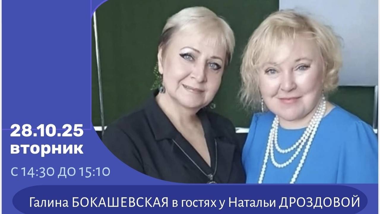 Азбука жизни. Галина Бокашевская