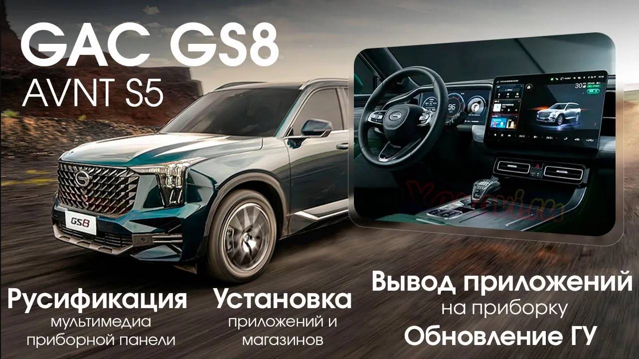 GAC GS8 AVNT S5 - Русификация, приложения, программы на приборную панель, SIM, русификация приборки