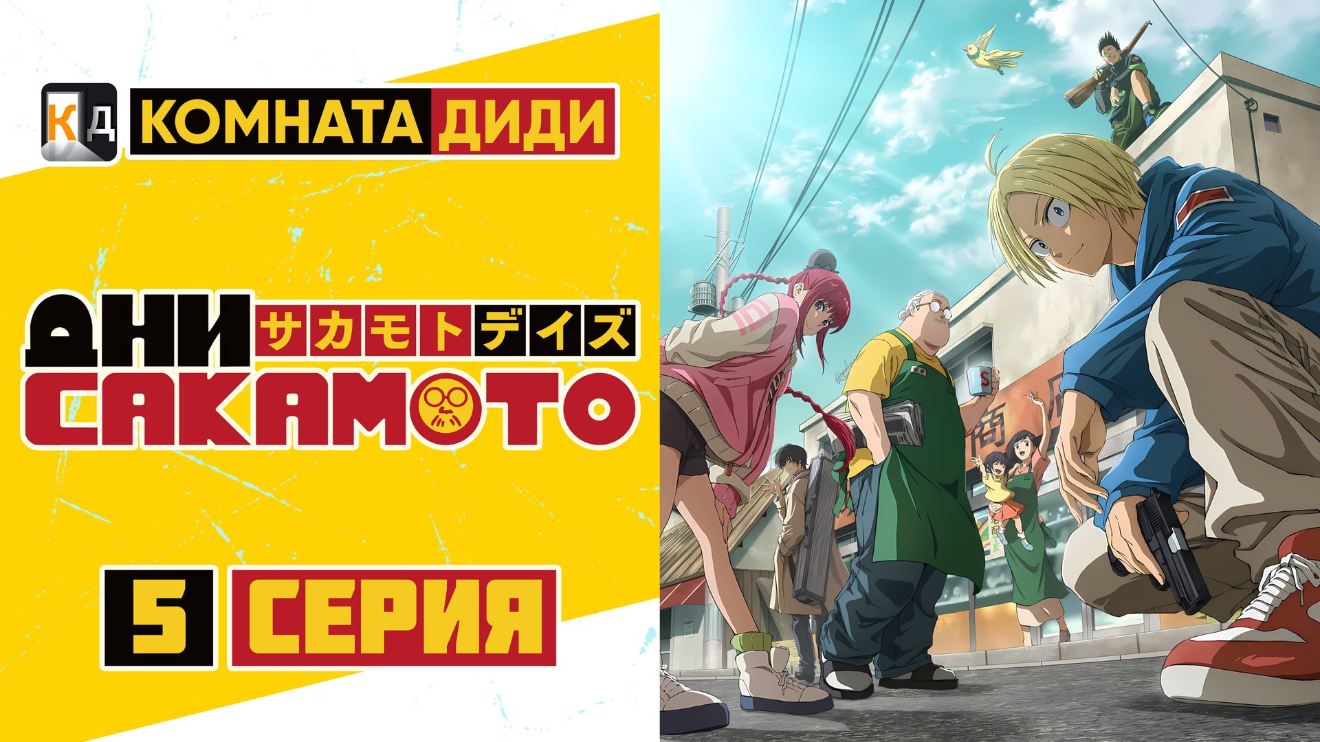 Дни Сакамото / Sakamoto Days - 5 серия [КОМНАТА ДИДИ]