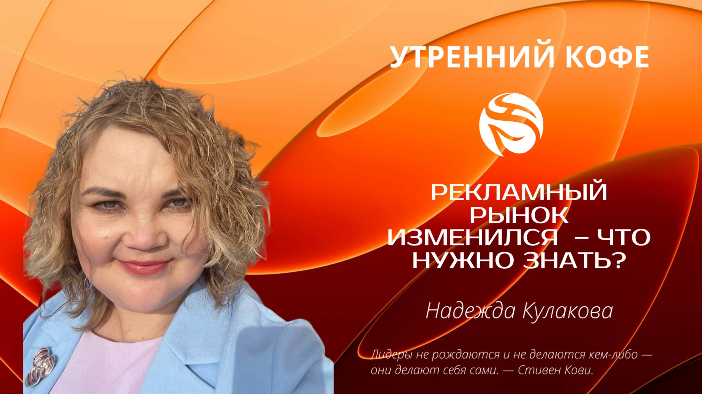 Рекламный рынок изменился  – что нужно знать? | Надежда Кулакова