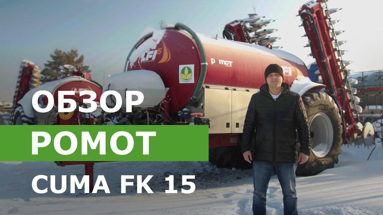Инжектор Pomot CUMA FK 15. Внесение жидких удобрений