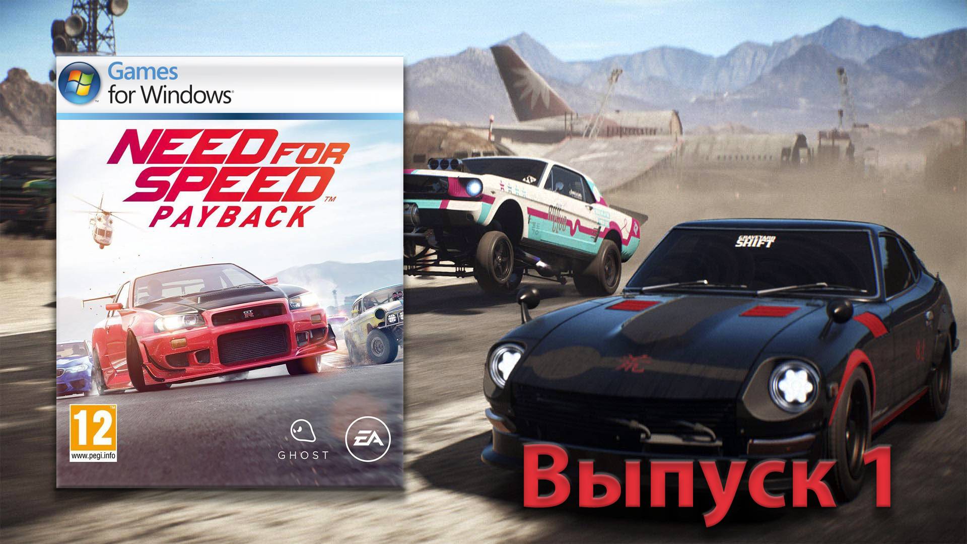 Ну понеслась! Need for Speed Payback - Выпуск 1