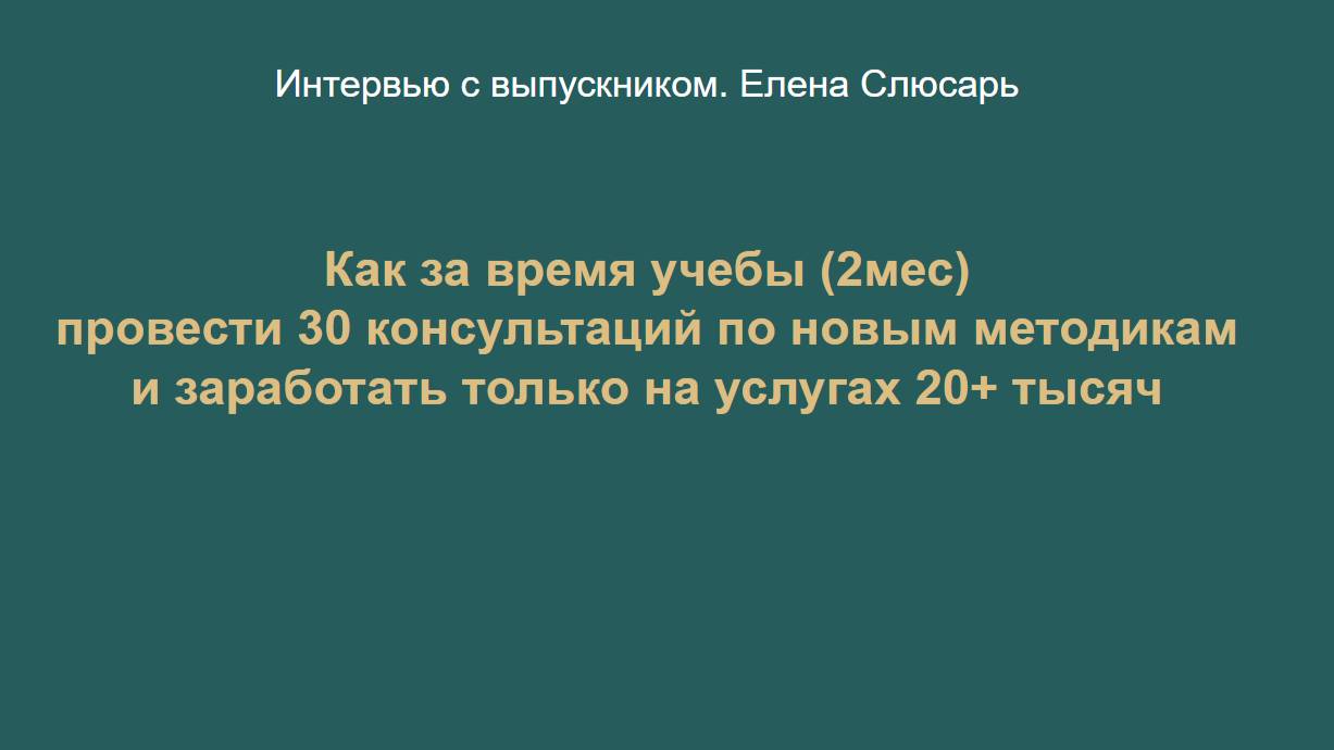 Как провести за время учебы 30 консультаций и заработать 95 000 рублей. Интервью с выпускником
