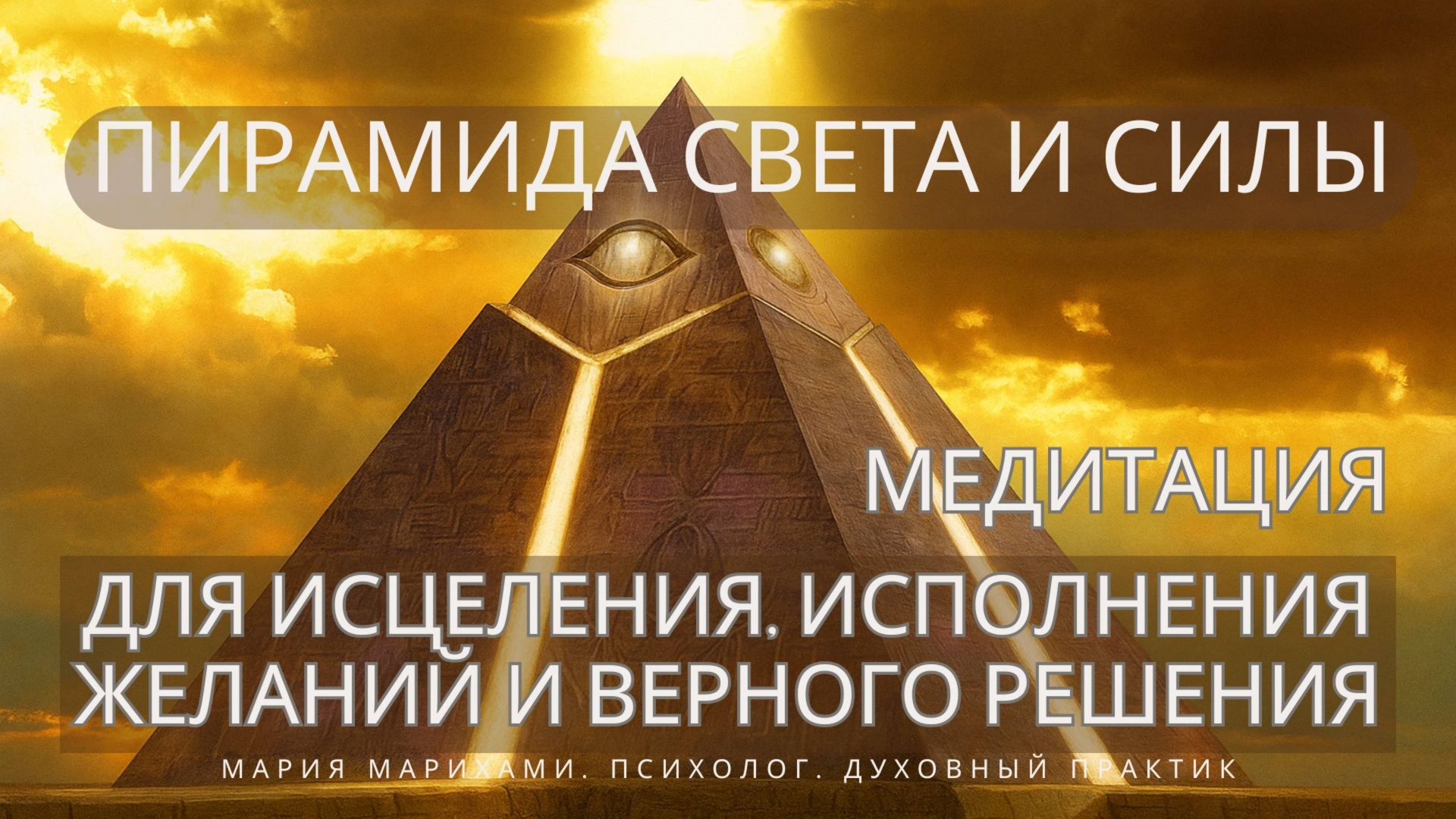 ЭТА Практика поможет Вам Исцелить себя и Исполнить Ваши Желания. Пирамида Света в 5 измерении
