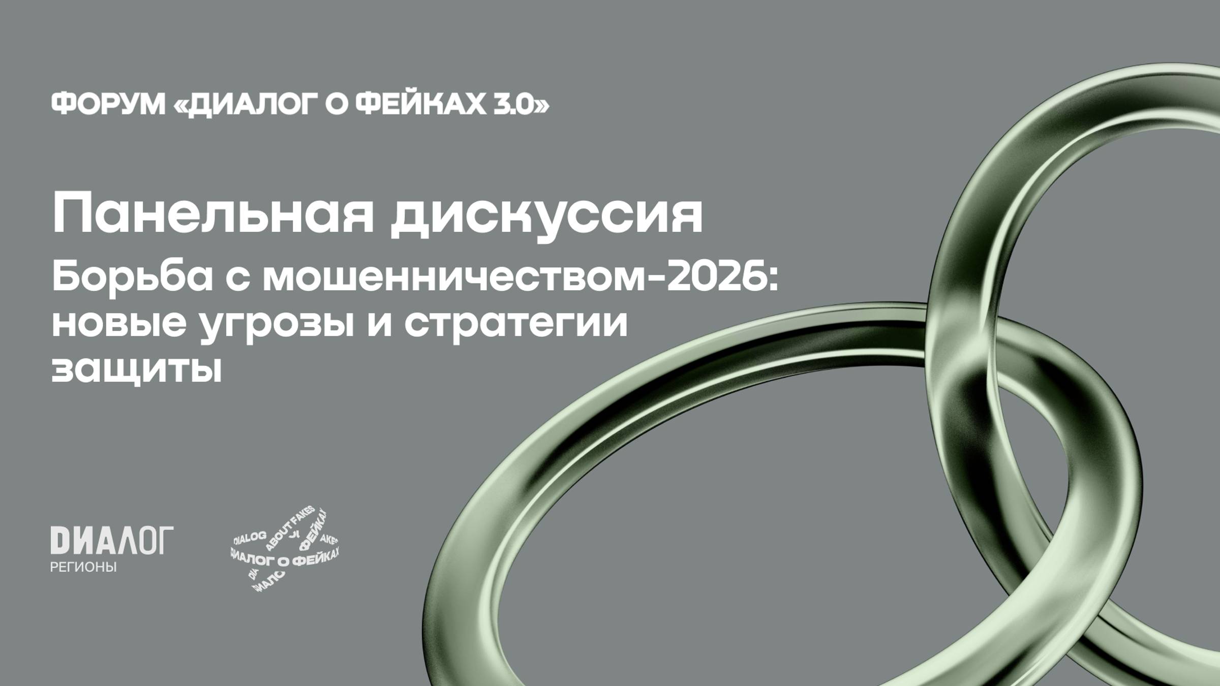Борьба с мошенничеством-2026: новые угрозы и стратегии защиты