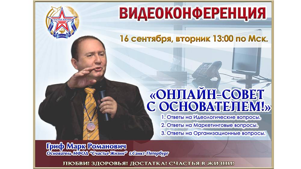 16.09.25 Онлайн-Совет с Основателем МФОД "Счастье жизни"