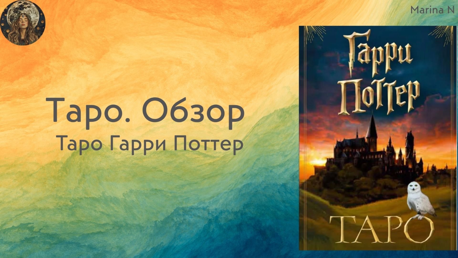Обзор Таро Гарри Поттер