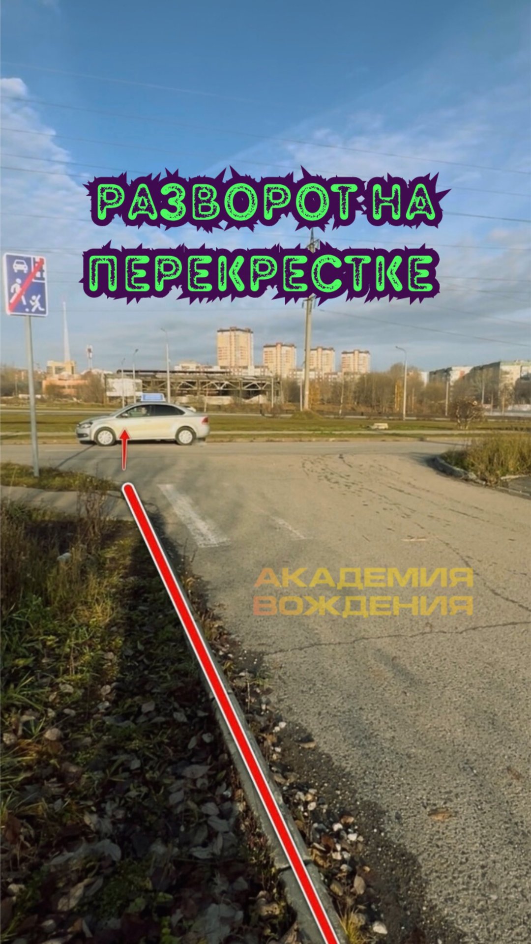 Разворот в один прием (на перекрестке) #автоинструктор #вождение #разворот #перекресток #экзамен