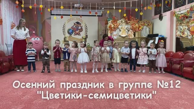 "Путешествие в осеннем лесу". Осенний праздник в группе №12 "Цветики-семицветики" (3-4 года)