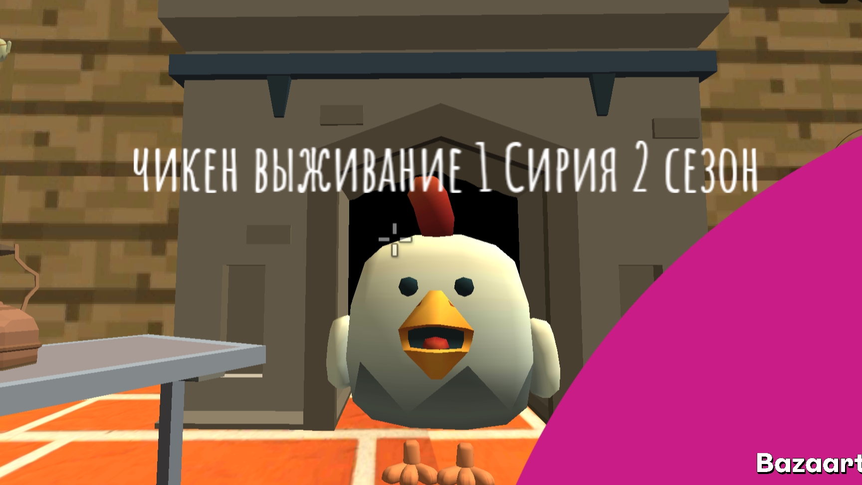 чикен выживание 1 Сирия 2 сезон