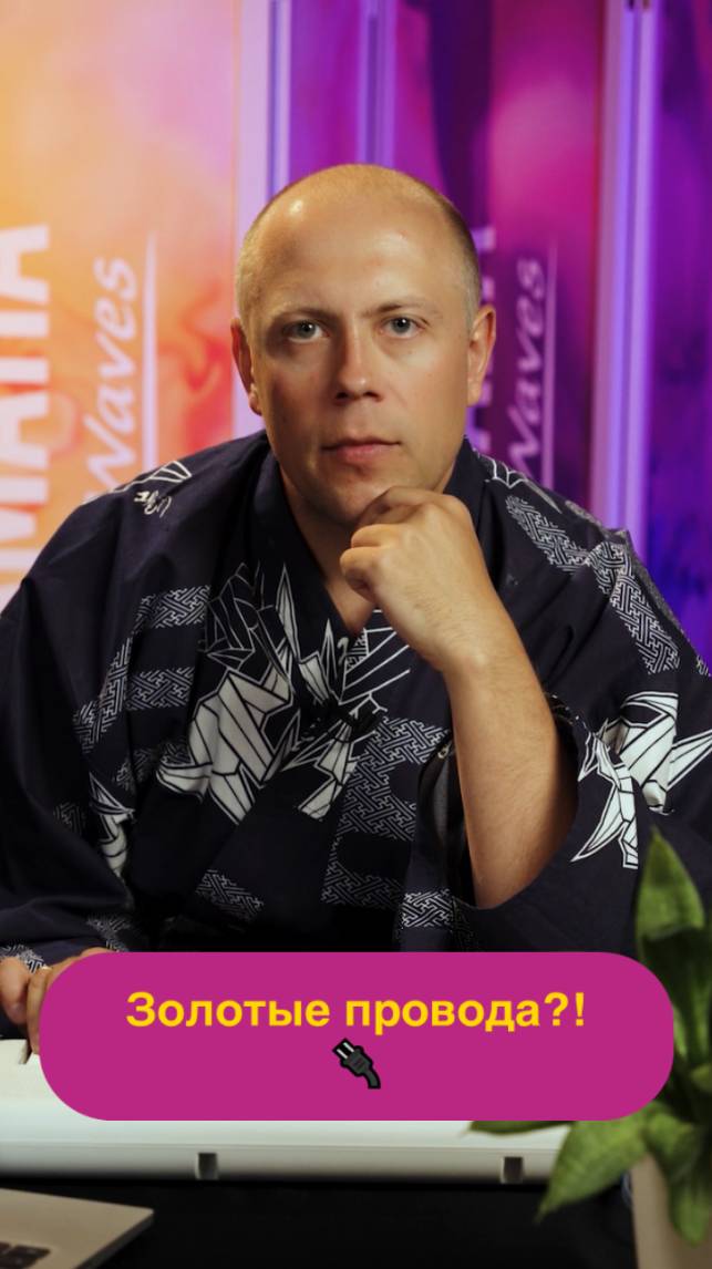 Зачем нужны золотые провода?