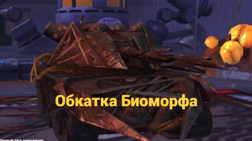 Обзор Биоморфа