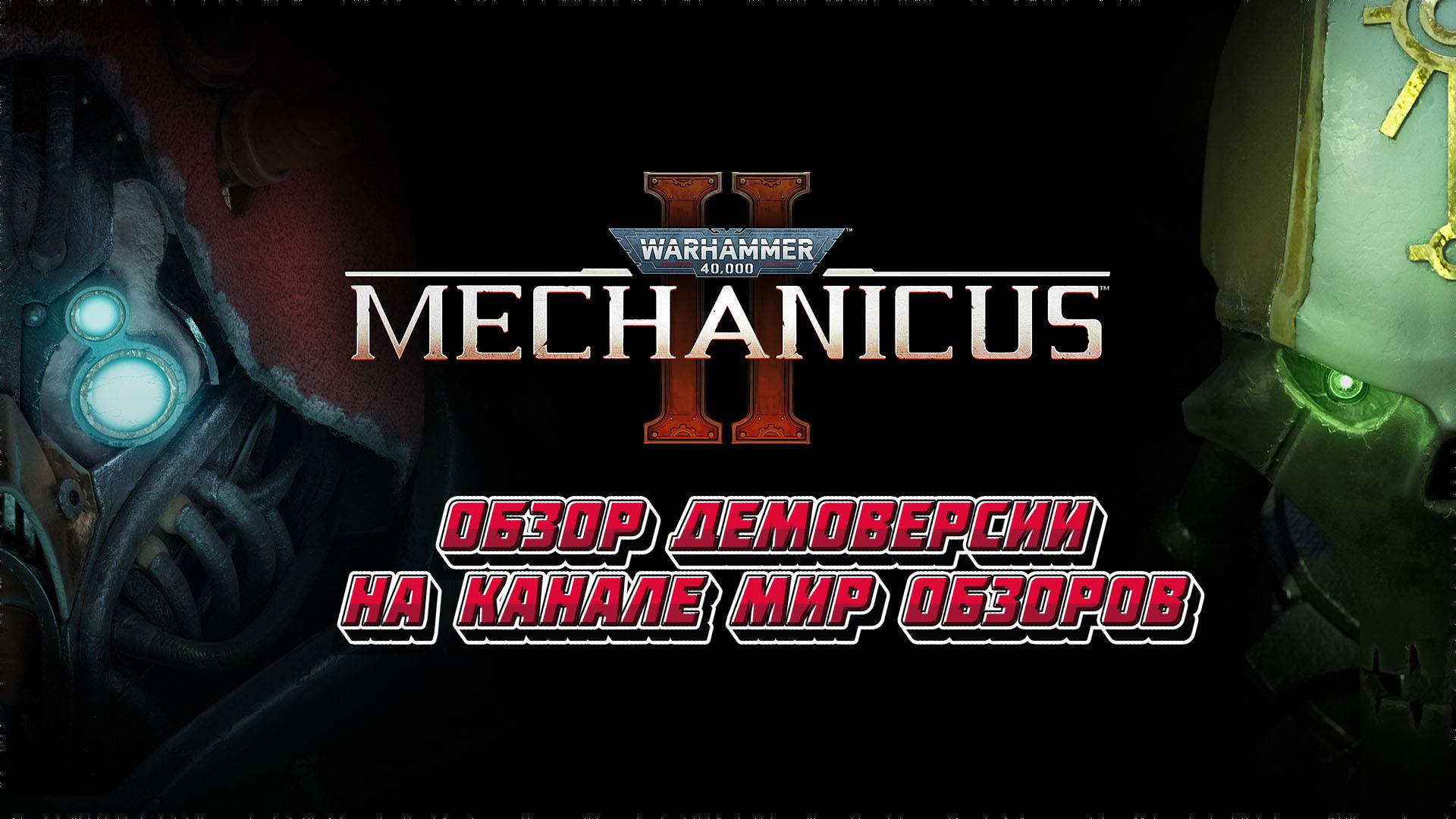 Первый взгляд на демоверсию Warhammer 40,000: Mechanicus II.