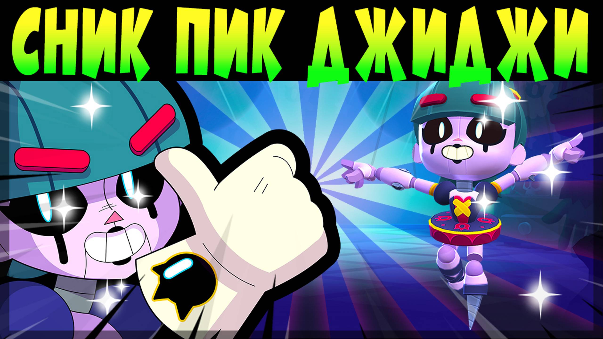 СНИК ПИК ДЖИДЖИ #brawlstars