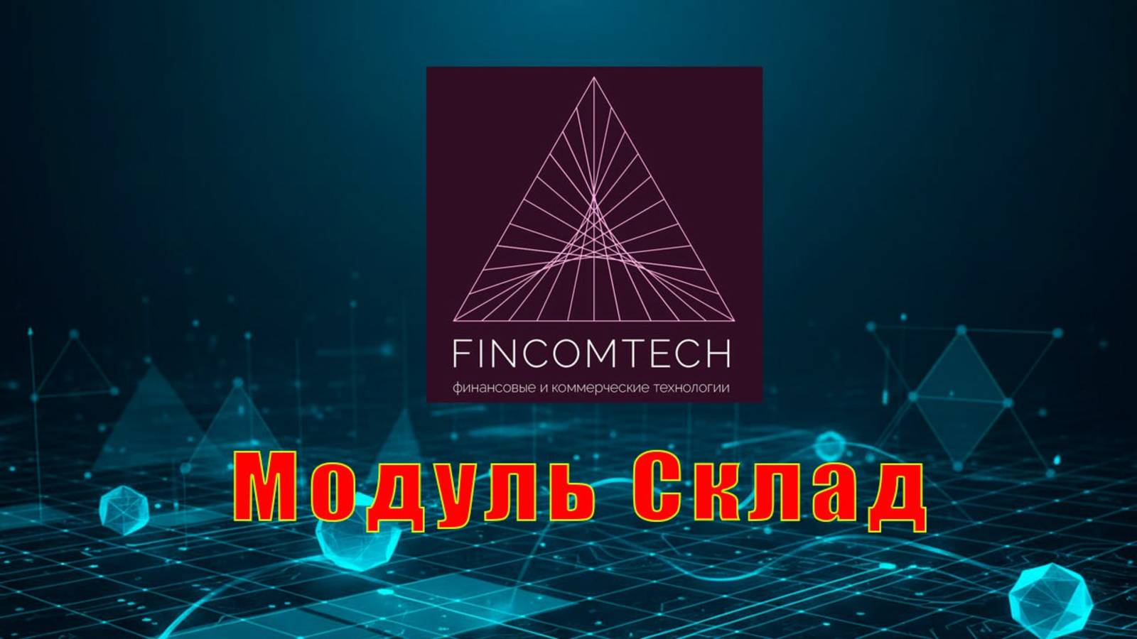 Финкомтех - модуль Склад