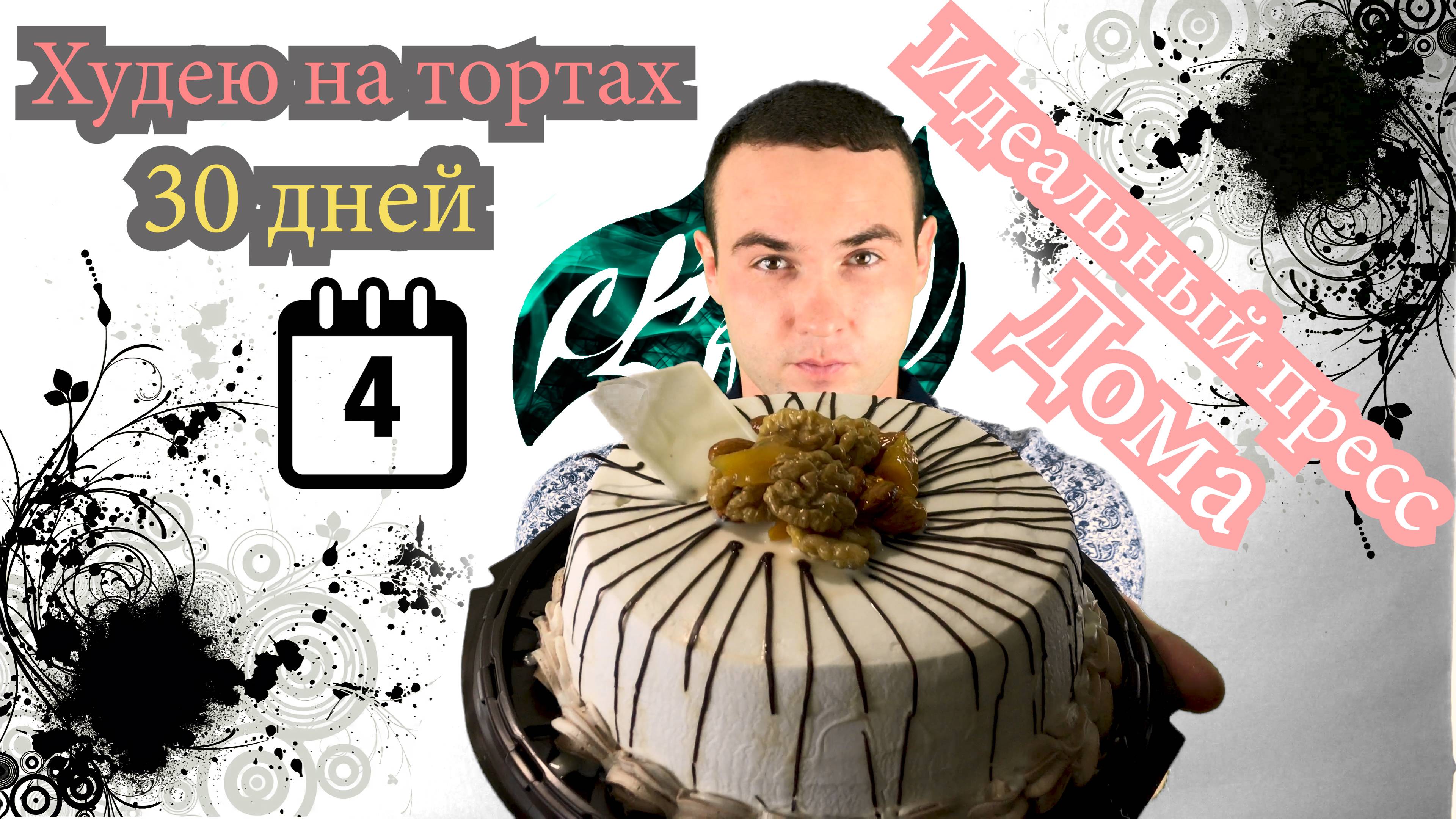 Как похудеть на тортиках?! День 4. Эффективная тренировка пресса в домашних условиях.