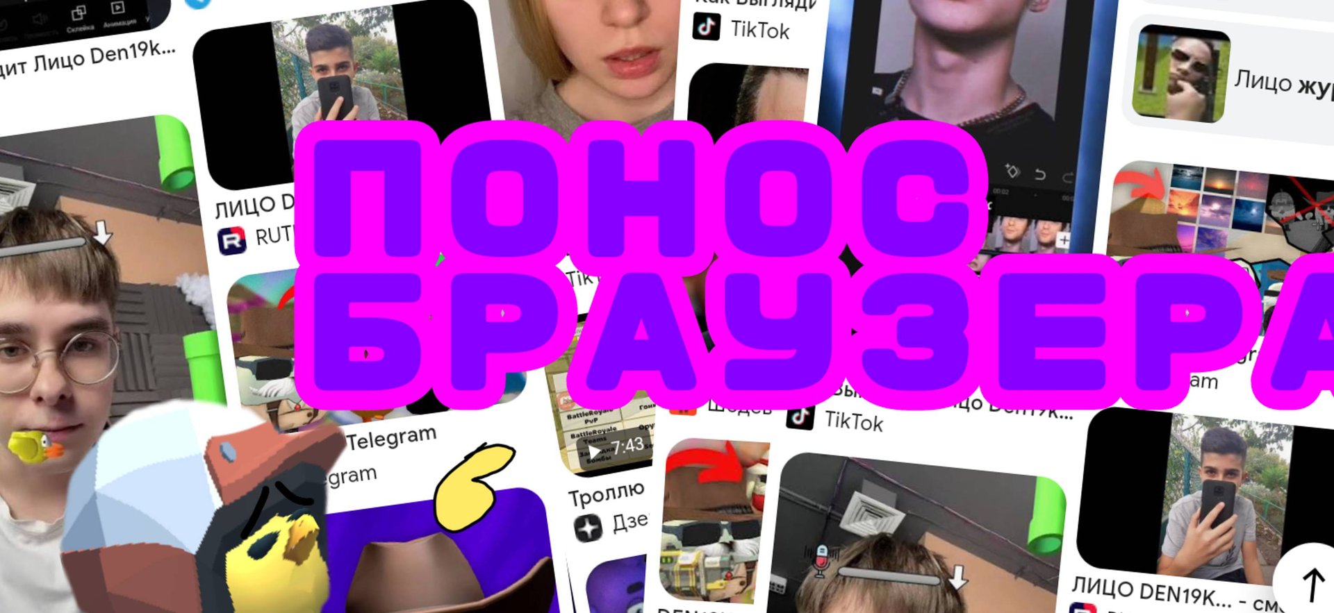 ПОНОС БРАУЗЕРА...(Как выглядит лицо Дэн19к)