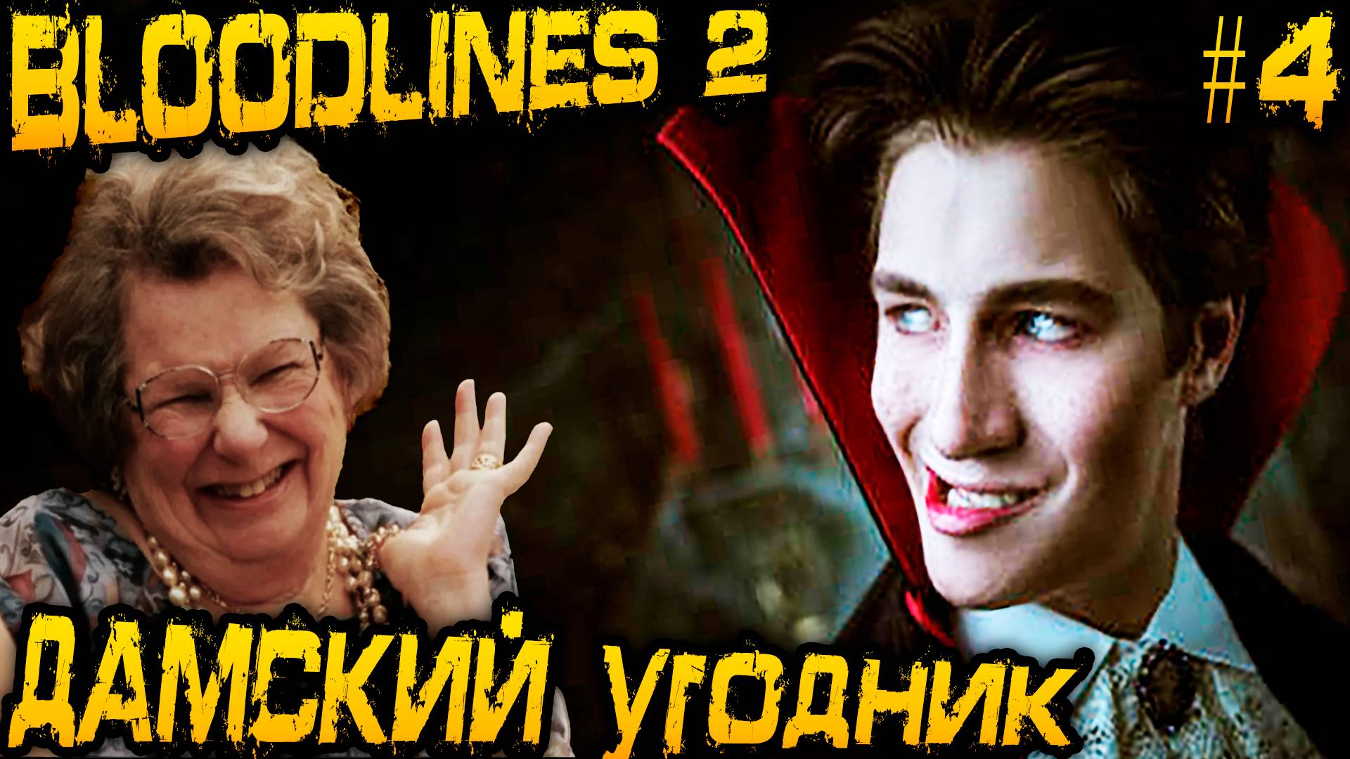 Vampire The Masquerade Bloodlines 2 - полное прохождение. Бьюсь как рыба, а крови не надыбал #4