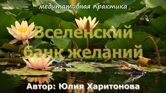Вселенский банк желаний . Медитация. Юлия Харитонова