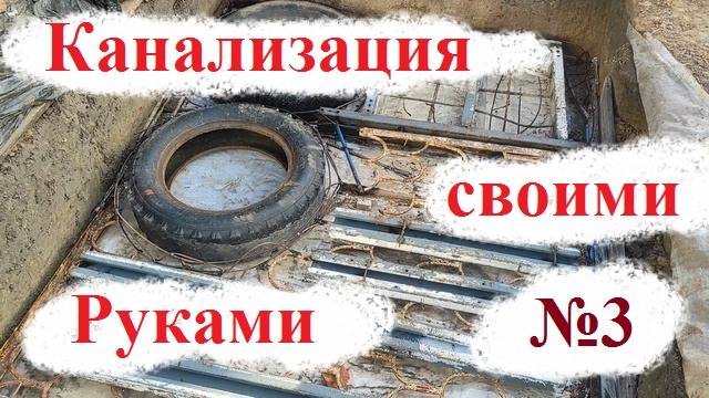 Подготовка плиты для канализации на дачу своими руками!