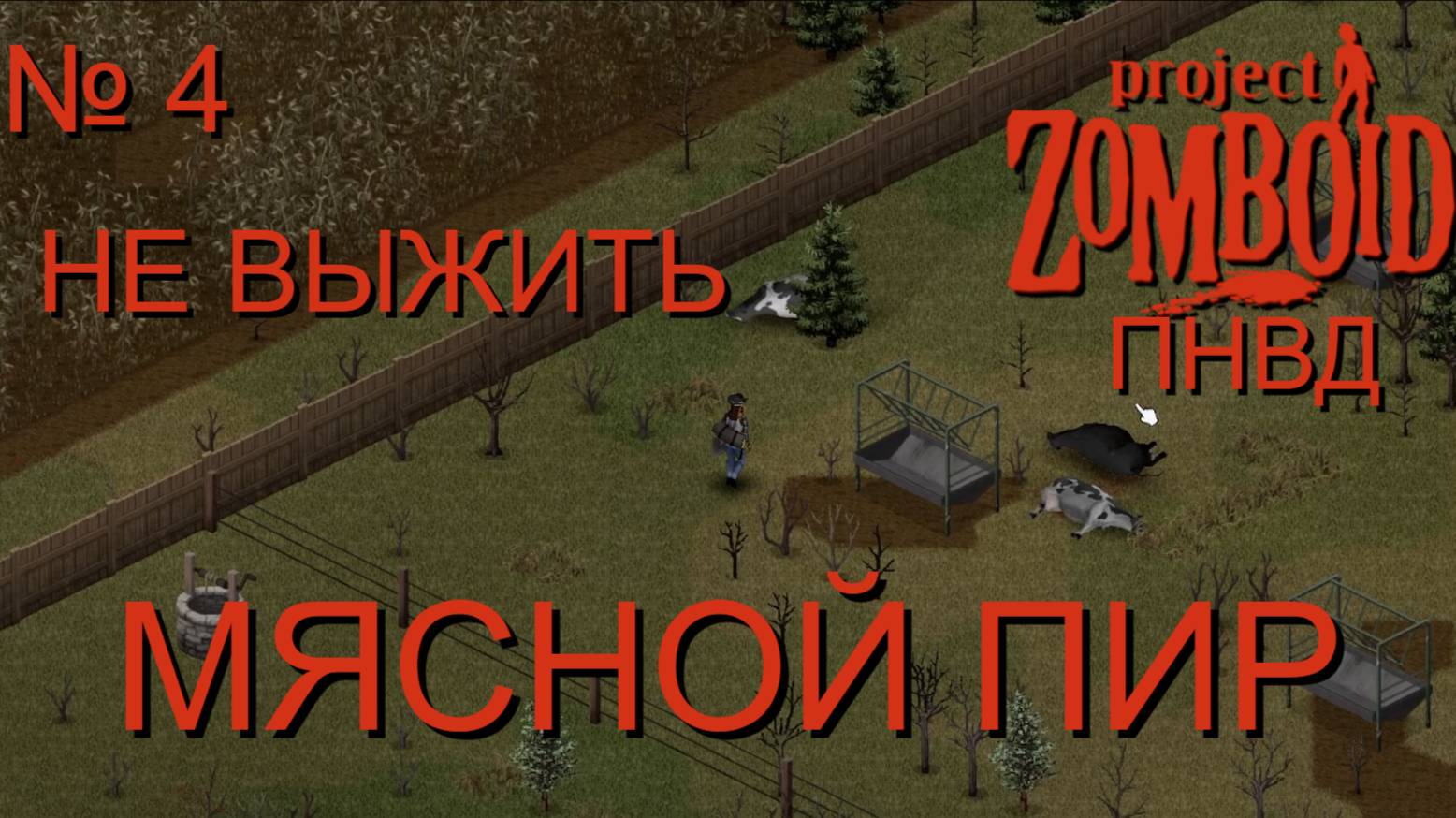 НЕ ВЫЖИТЬ/ПНВД/ЧАСТЬ№4/B42/МЯСНОЙ ПИР/Project Zomboid