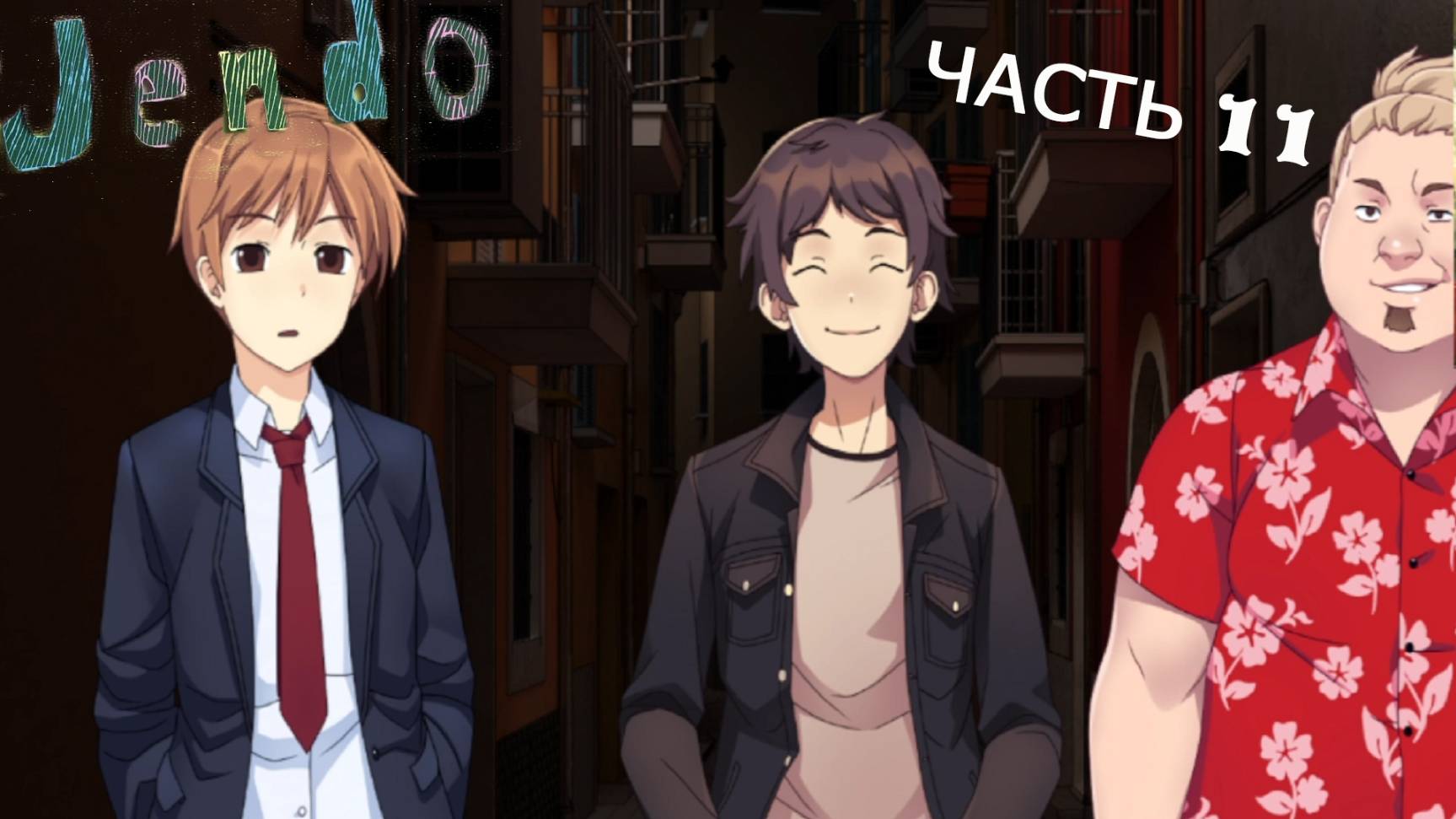 Jendo: Origins ► ИСТОРИЯ АЛЬБЕРТА #11