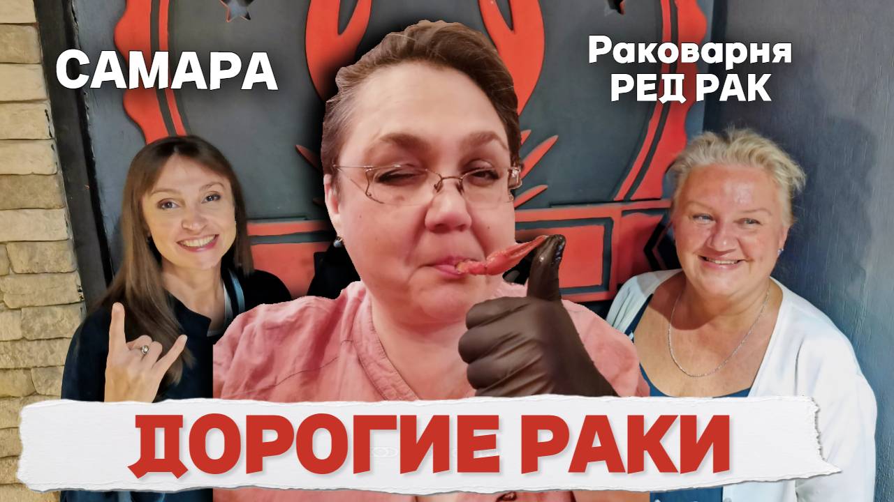 Самара. Раковарня Ред Рак и хвалёные волжские раки. Это ужасно дорого! Попробовали - не понравилось.