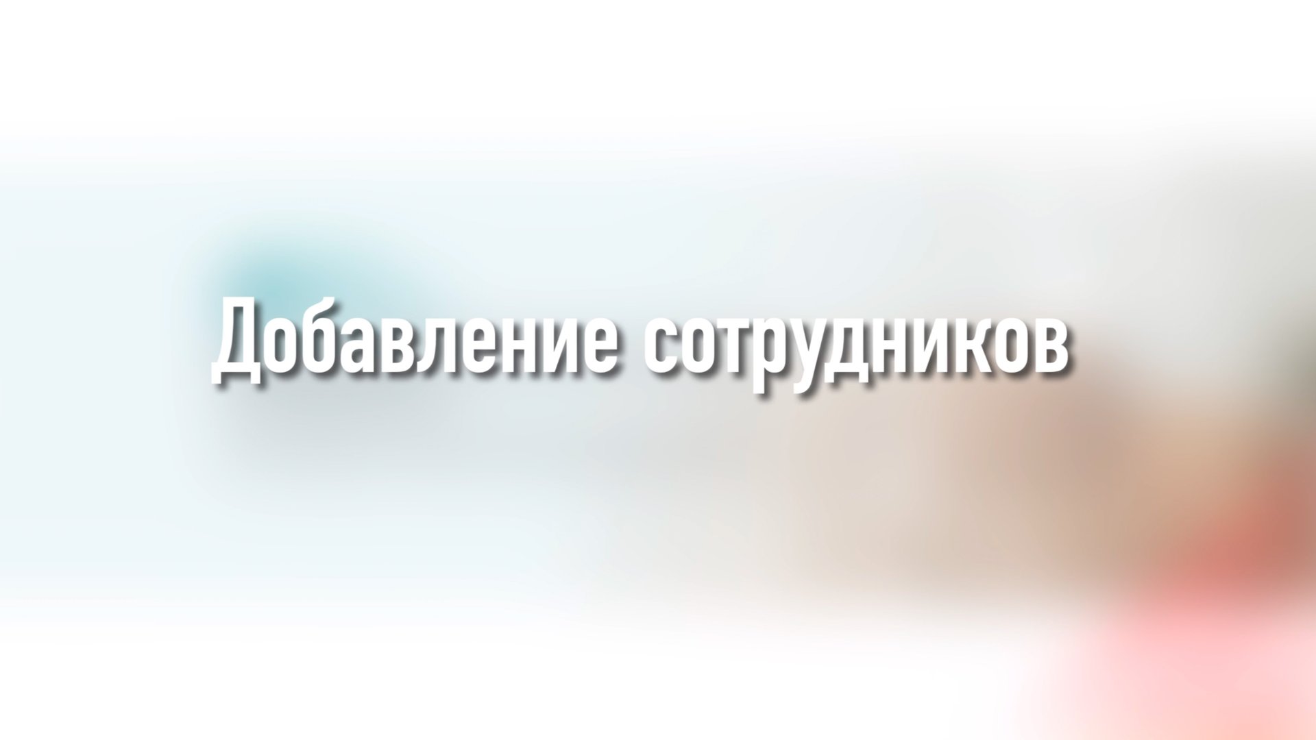 Добавление сотрудников в личном кабинете юридического лица