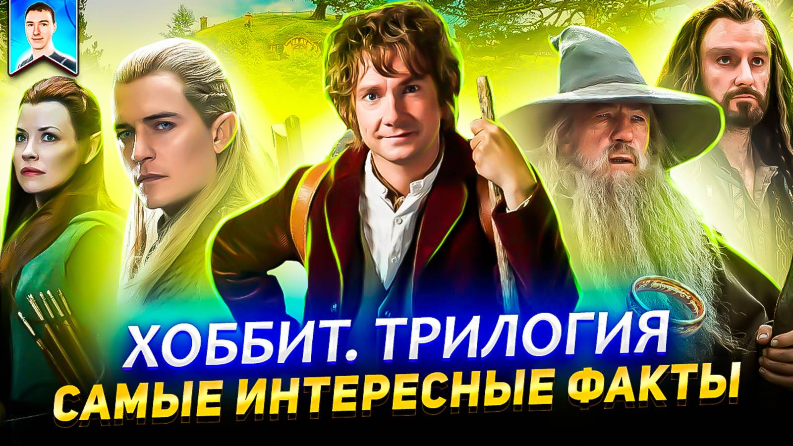 Хоббит (все фильмы) - САМЫЕ ИНТЕРЕСНЫЕ ФАКТЫ
