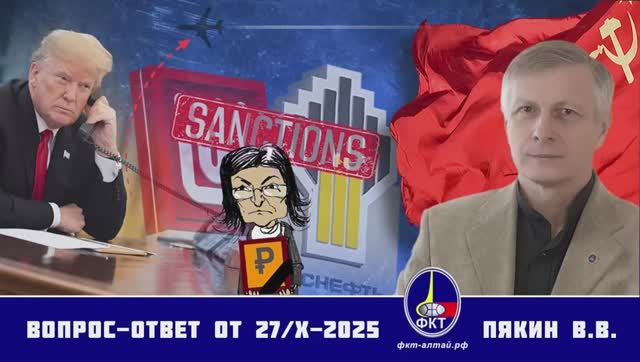 Валерий Викторович Пякин. Вопрос-Ответ от 27 октября 2025 г.