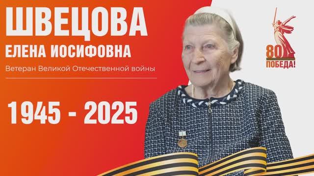 Иркутская область помнит: Елена Иосифовна Швецова